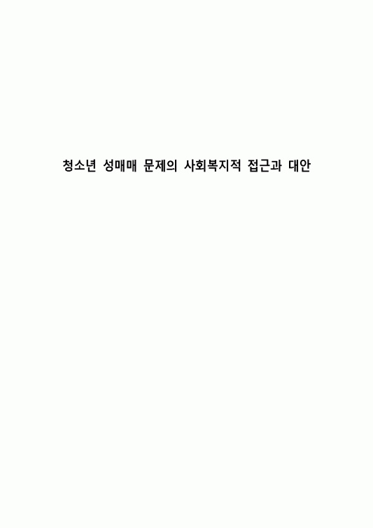청소년 성매매 문제의 사회복지적 접근과 대안