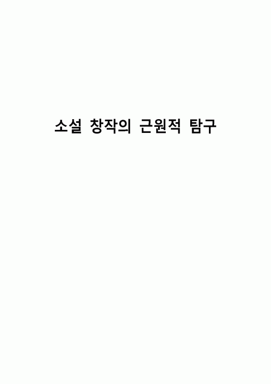 소설 창작의 근원적 탐구