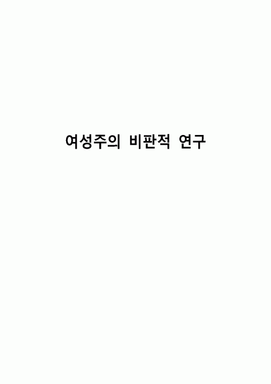 여성주의 비판적 연구