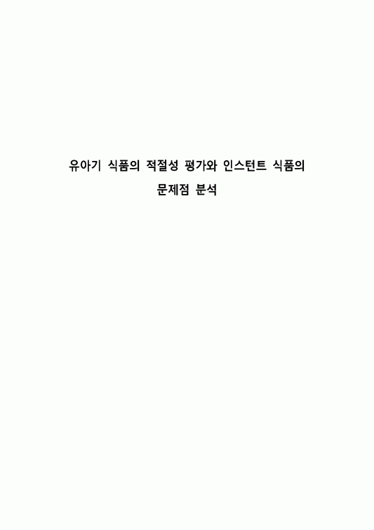 유아기 식품의 적절성 평가와 인스턴트 식품의 문제점 분석