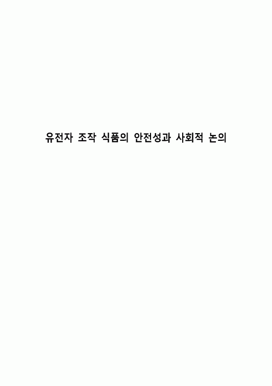 유전자 조작 식품의 안전성과 사회적 논의