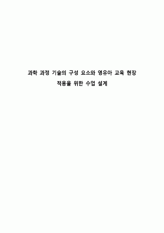 과학 과정 기술의 구성 요소와 영유아 교육 현장 적용을 위한 수업 설계