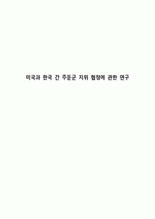 미국과 한국 간 주둔군 지위 협정에 관한 연구