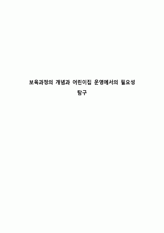 보육과정의 개념과 어린이집 운영에서의 필요성 탐구