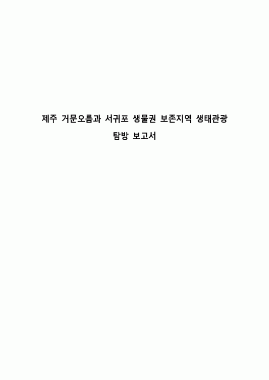 제주 거문오름과 서귀포 생물권 보존지역 생태관광 탐방 보고서