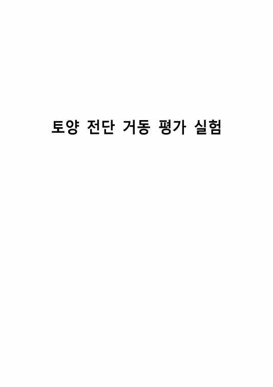 토양 전단 거동 평가 실험