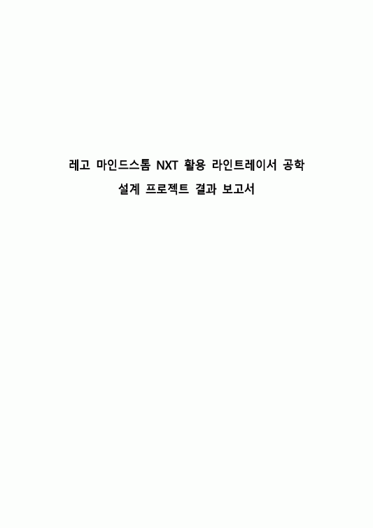 레고 마인드스톰 NXT 활용 라인트레이서 공학 설계 프로젝트 결과 보고서