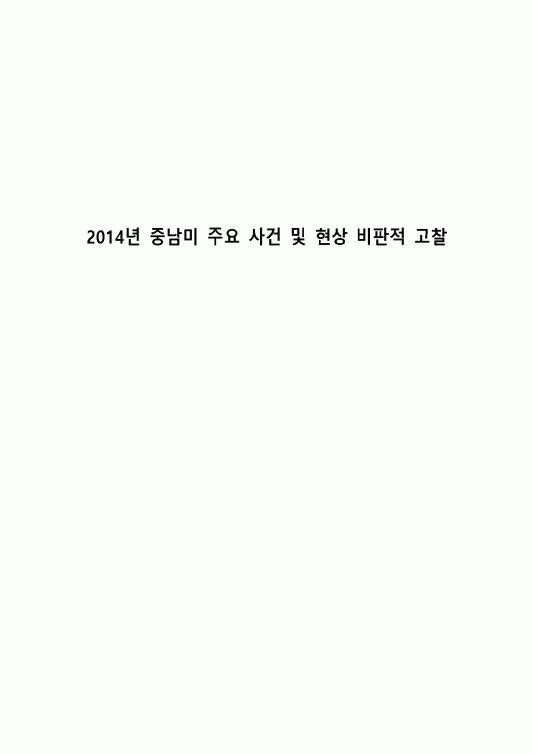 2014년 중남미 주요 사건 및 현상 비판적 고찰