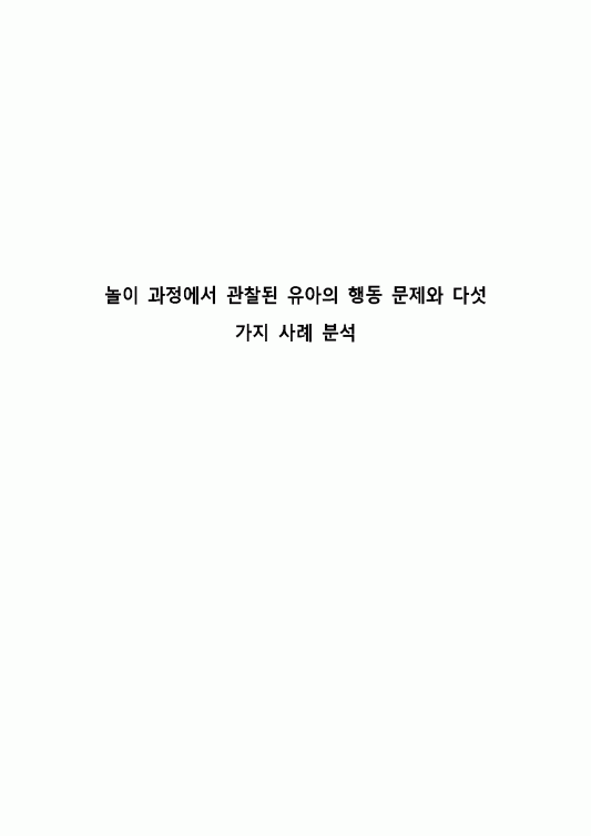 놀이 과정에서 관찰된 유아의 행동 문제와 다섯 가지 사례 분석
