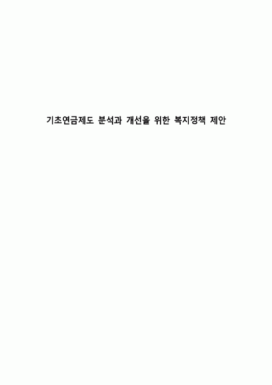 기초연금제도 분석과 개선을 위한 복지정책 제안