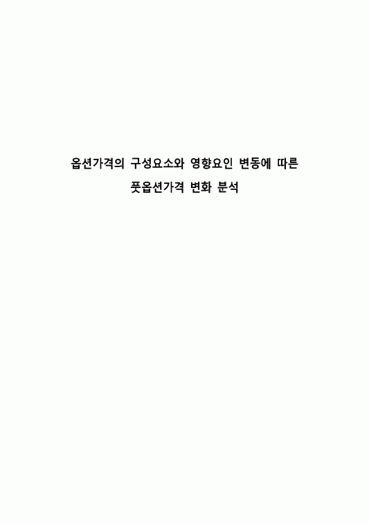 옵션가격의 구성요소와 영향요인 변동에 따른 풋옵션가격 변화 분석