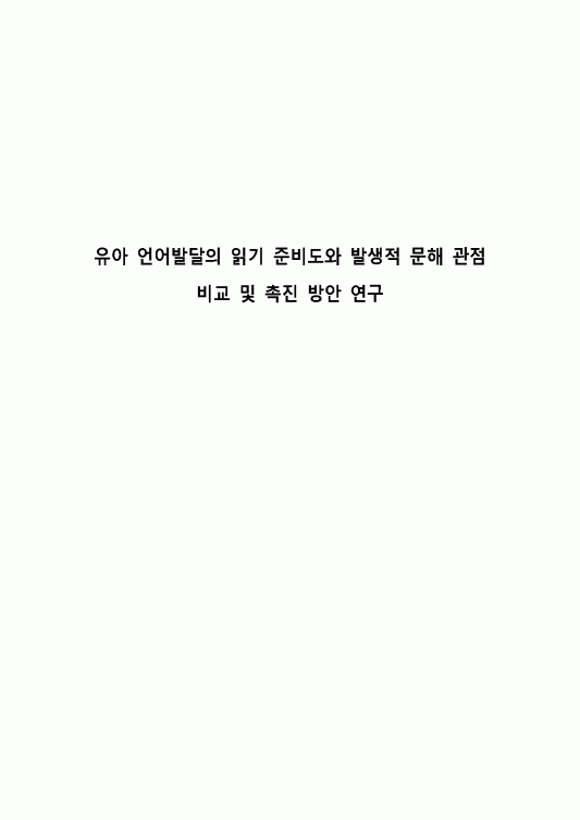 유아 언어발달의 읽기 준비도와 발생적 문해 관점 비교 및 촉진 방안 연구