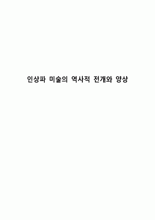 인상파 미술의 역사적 전개와 양상