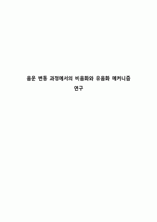 음운 변동 과정에서의 비음화와 유음화 메커니즘 연구