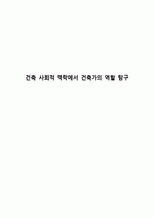 건축 사회적 맥락에서 건축가의 역할 탐구