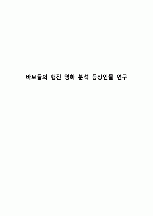 바보들의 행진 영화 분석 등장인물 연구