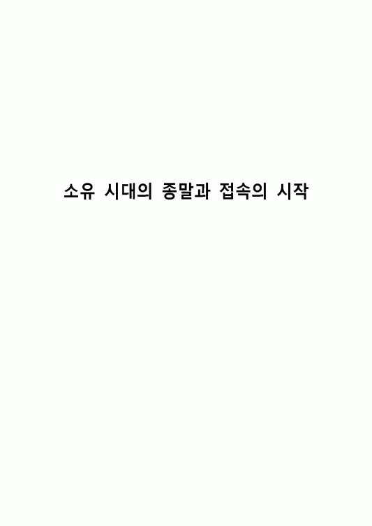 소유 시대의 종말과 접속의 시작