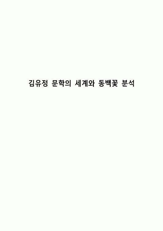 김유정 문학의 세계와 동백꽃 분석