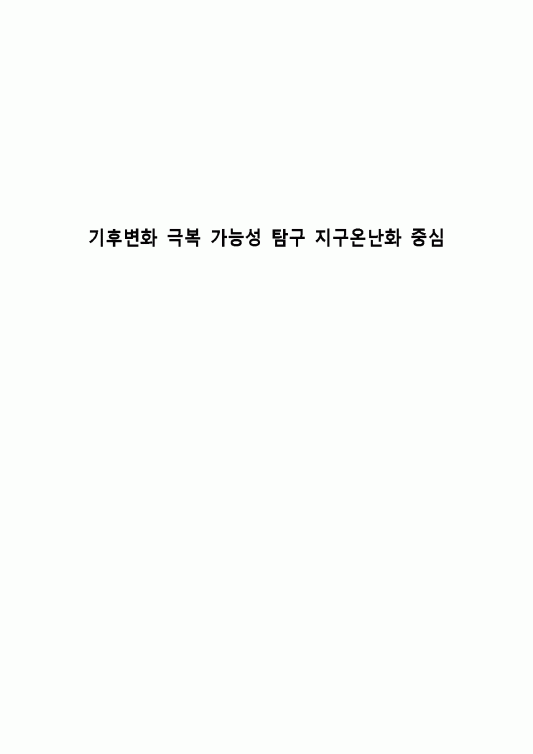 기후변화 극복 가능성 탐구 지구온난화 중심