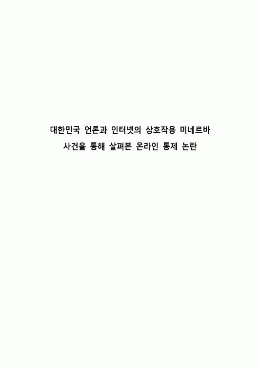대한민국 언론과 인터넷의 상호작용 미네르바 사건을 통해 살펴본 온라인 통제 논란