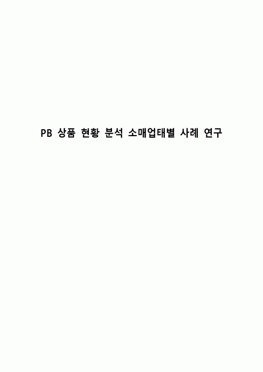 PB 상품 현황 분석 소매업태별 사례 연구