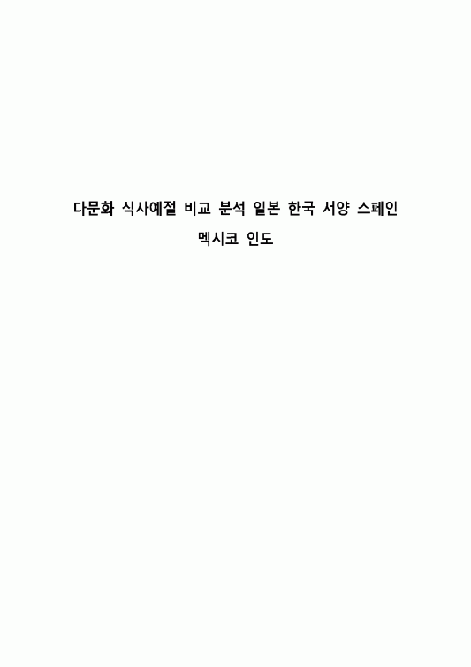 다문화 식사예절 비교 분석 일본 한국 서양 스페인 멕시코 인도