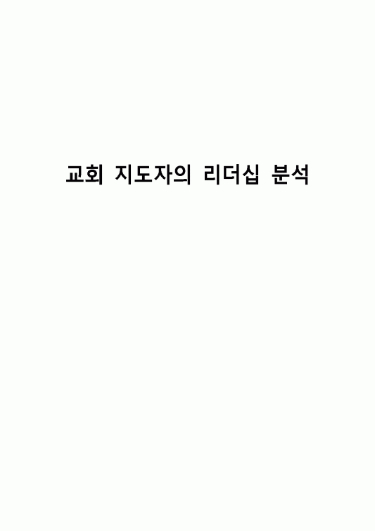 교회 지도자의 리더십 분석
