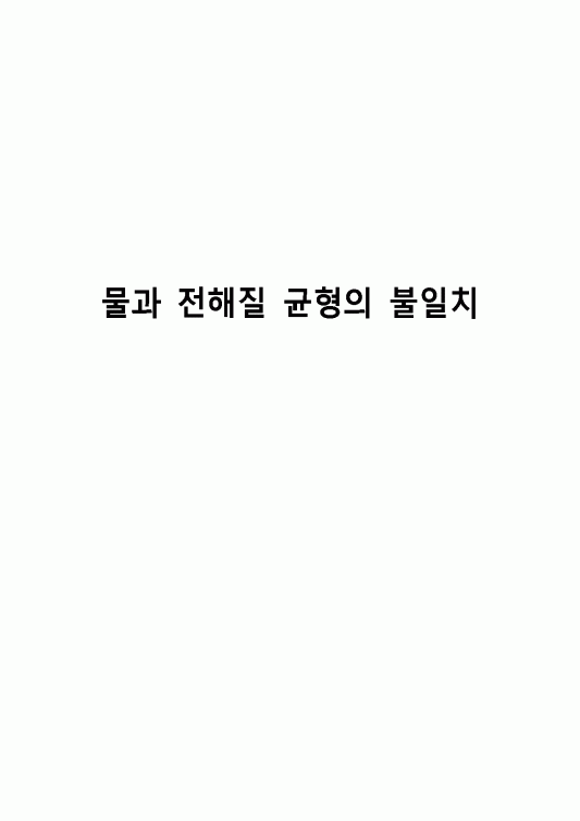 물과 전해질 균형의 불일치
