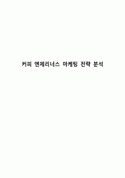 커피 엔제리너스 마케팅 전략 분석
