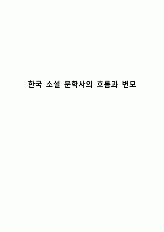한국 소설 문학사의 흐름과 변모