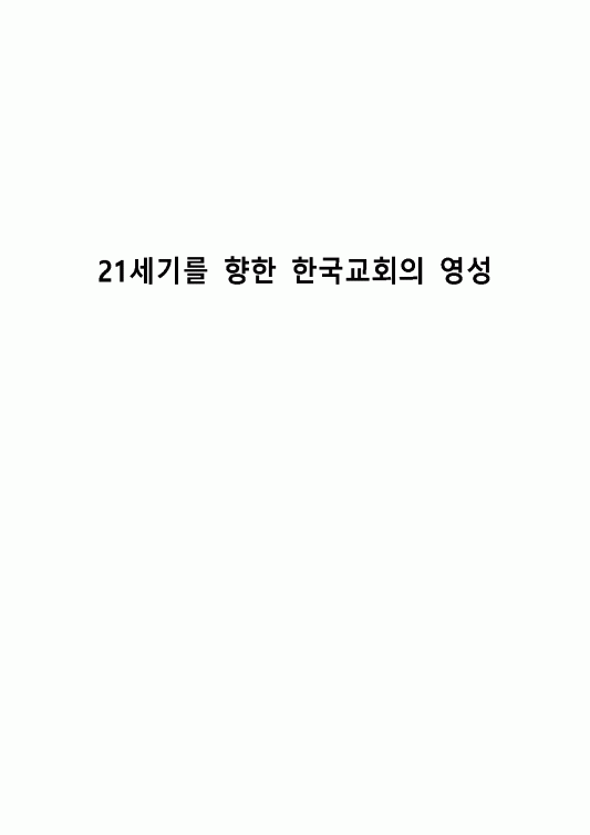 21세기를 향한 한국교회의 영성