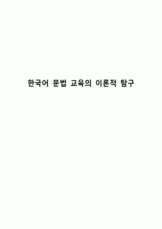 한국어 문법 교육의 이론적 탐구