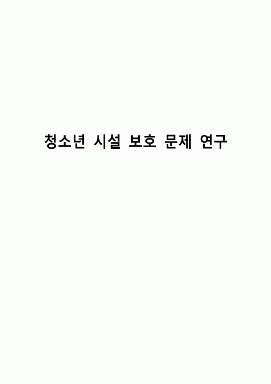 청소년 시설 보호 문제 연구