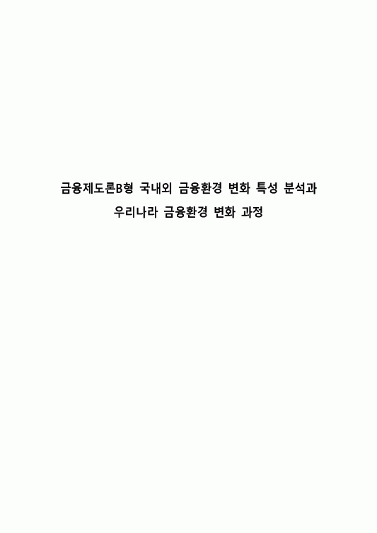금융제도론B형 국내외 금융환경 변화 특성 분석과 우리나라 금융환경 변화 과정