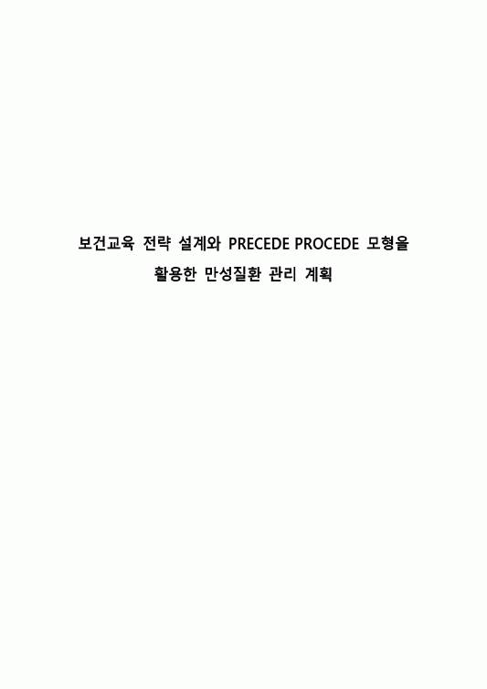 보건교육 전략 설계와 PRECEDE PROCEDE 모형을 활용한 만성질환 관리 계획
