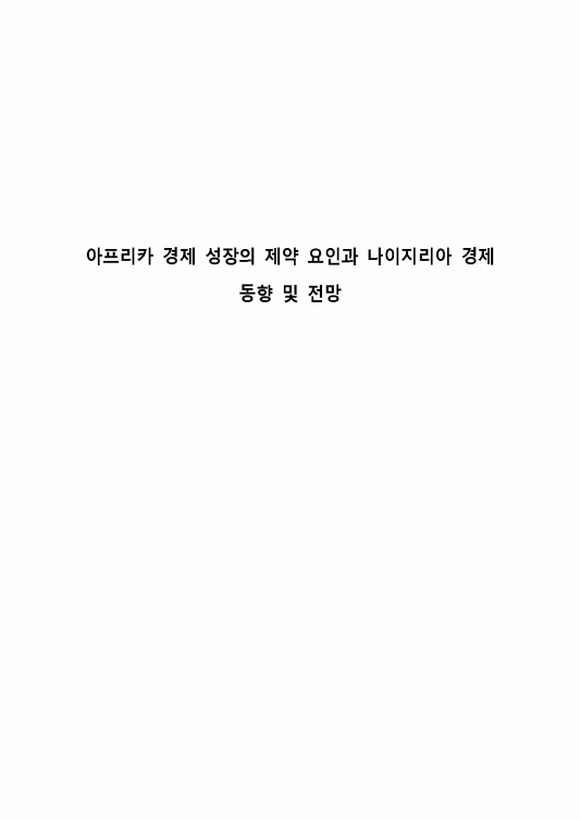 아프리카 경제 성장의 제약 요인과 나이지리아 경제 동향 및 전망