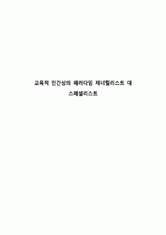 교육적 인간상의 패러다임 제너럴리스트 대 스페셜리스트