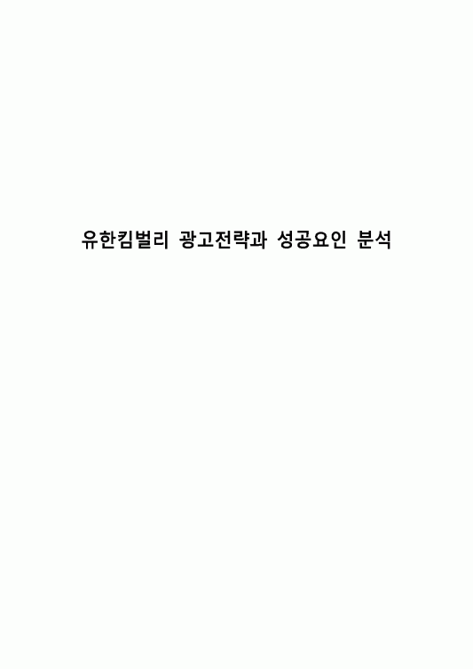 유한킴벌리 광고전략과 성공요인 분석