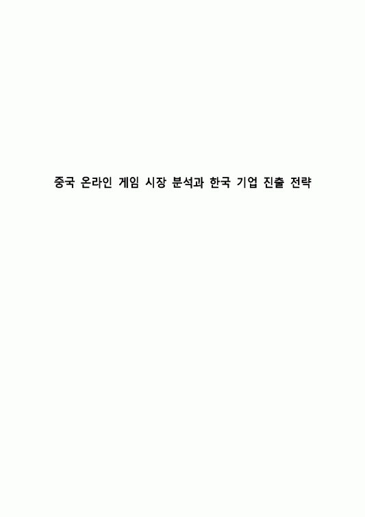 중국 온라인 게임 시장 분석과 한국 기업 진출 전략