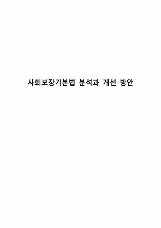 사회보장기본법 분석과 개선 방안