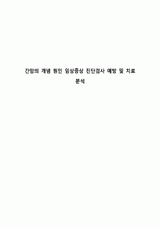 간암의 개념 원인 임상증상 진단검사 예방 및 치료 분석