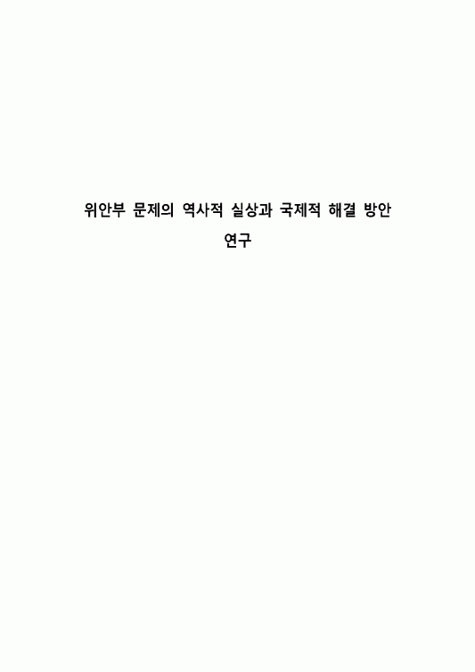 위안부 문제의 역사적 실상과 국제적 해결 방안 연구