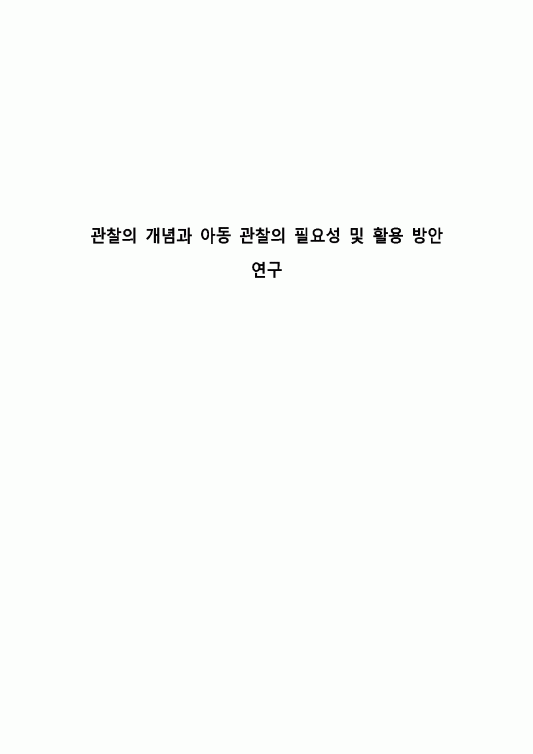 관찰의 개념과 아동 관찰의 필요성 및 활용 방안 연구
