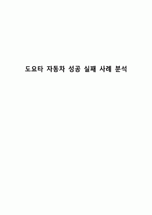 도요타 자동차 성공 실패 사례 분석