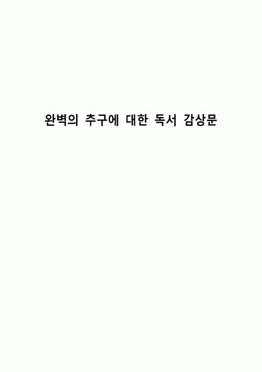 완벽의 추구에 대한 독서 감상문