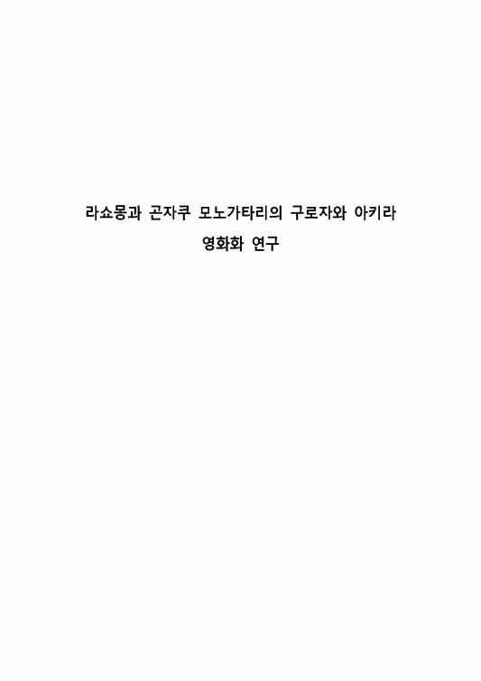 라쇼몽과 곤자쿠 모노가타리의 구로자와 아키라 영화화 연구
