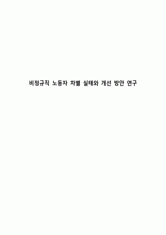비정규직 노동자 차별 실태와 개선 방안 연구