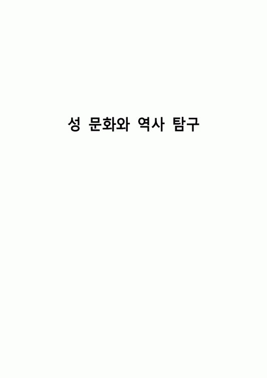 성 문화와 역사 탐구