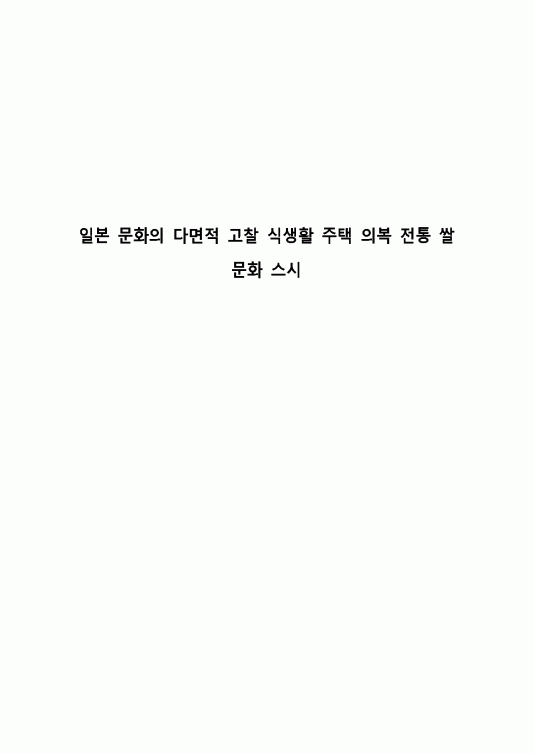 일본 문화의 다면적 고찰 식생활 주택 의복 전통 쌀 문화 스시