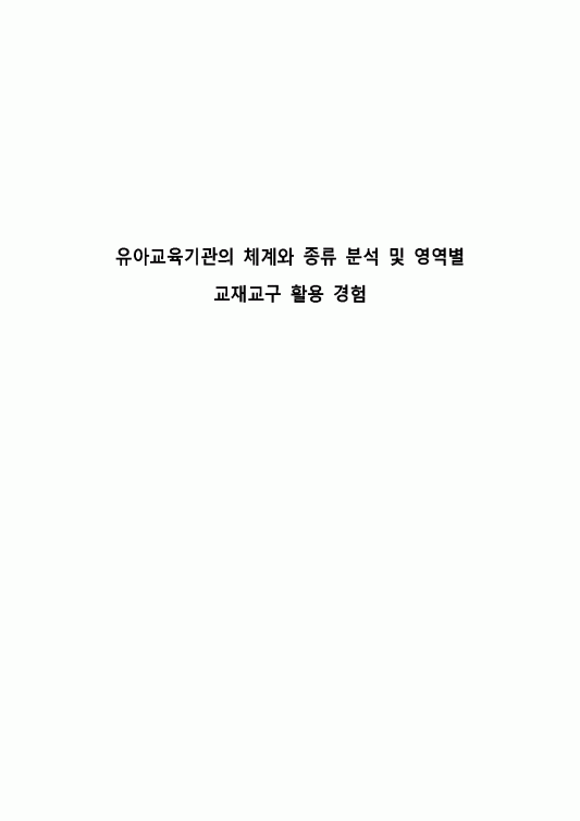 유아교육기관의 체계와 종류 분석 및 영역별 교재교구 활용 경험